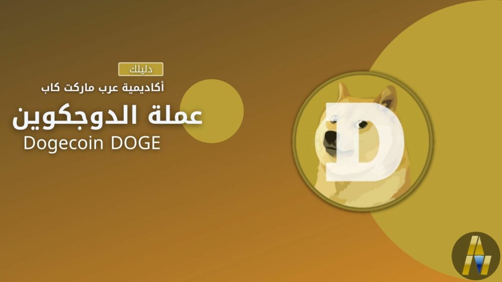 الدوجكوين | Dogecoin DOGE - ArabMarketCap