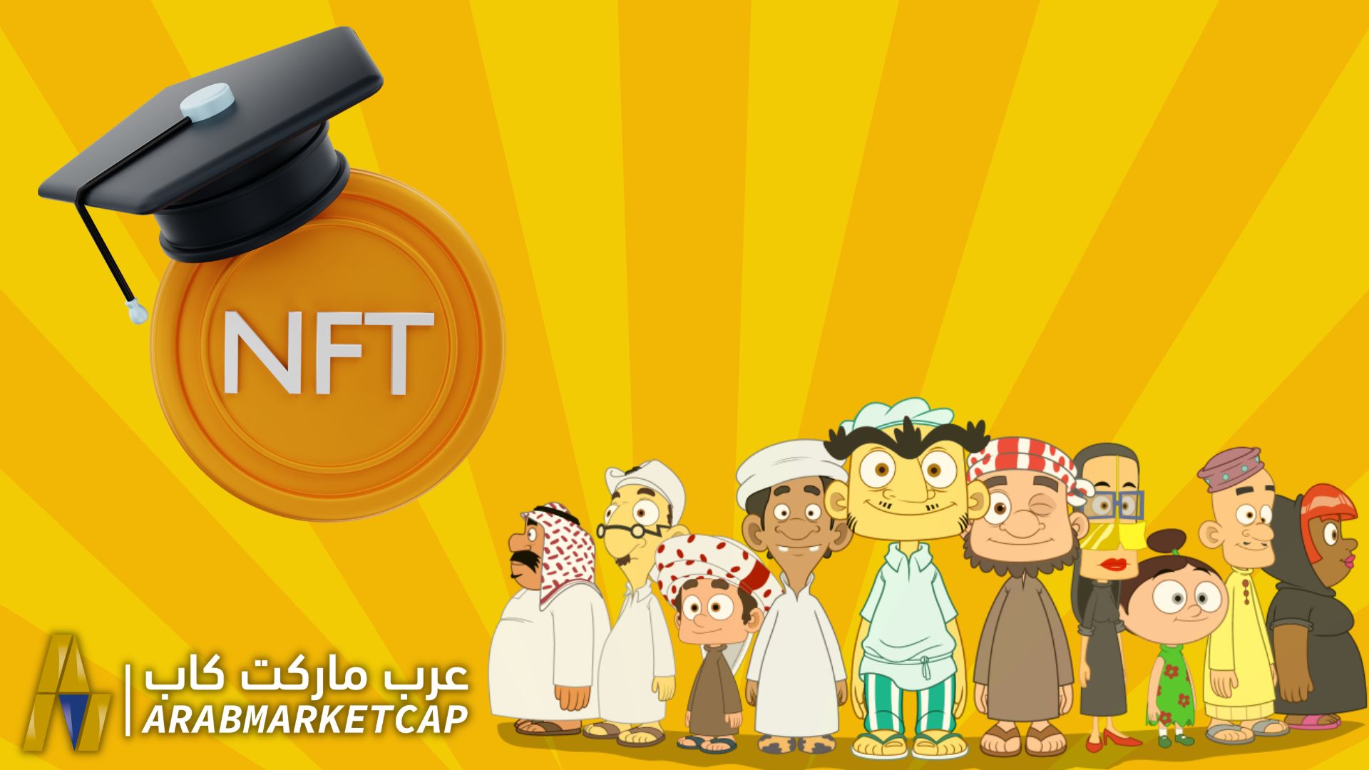 كل ما ترغب بمعرفته عن تقنية الـ NFT - ArabMarketCap